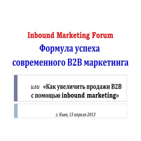 1304 Inbound Marketing Forum - Доклад Александра Юрчака | PPT