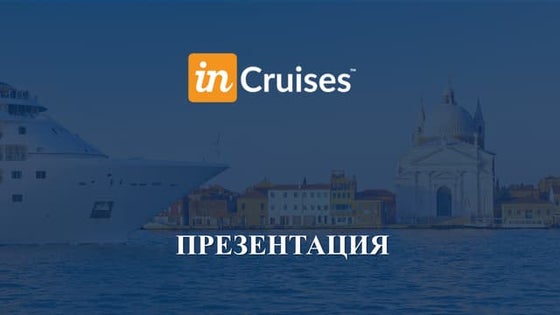 Презентация inCruises | PPT