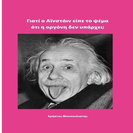Γιατί ο αϊνστάιν είπε το ψέμα ότι δεν υπάρχει η οργόνη; | PDF