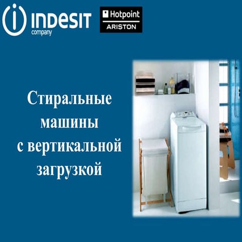 СМ с вертикальной загрузкой Indesit Hotpoint-Ariston.ppt
