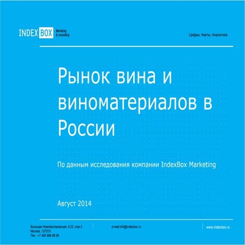 исследование рынка вина и виноматериалов в россии Index box | PPT