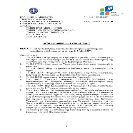 ΑΓΟΡΑΝΟΜΙΚΗ ΔΙΑΤΑΞΗ ΑΡΙΘΜ. 7 | PDF