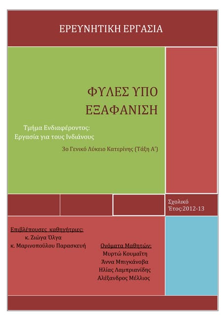 Ινδιάνοι αυτόχθονες | PPTX