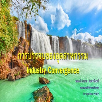 การบรรจบของอุตสาหกรรม Industry convergence | PPT