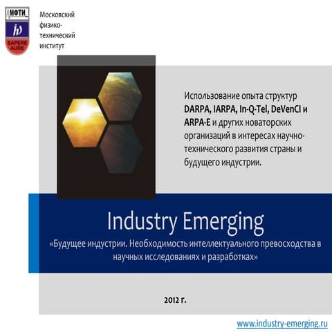 Конференция "Industry emerging: необходимость интеллектуального превосходства" | PPT
