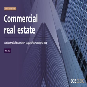 SCB EIC มองตลาดพื้นที่สำนักงานให้เช่าและตลาดพื้นที่ค้าปลีกให้เช่าปี ...