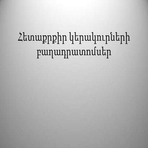 Inessa karaxanyan 4 1 nor dproc | PPTX