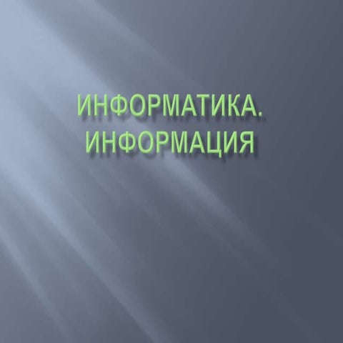 Информатика. Информация | PPSX
