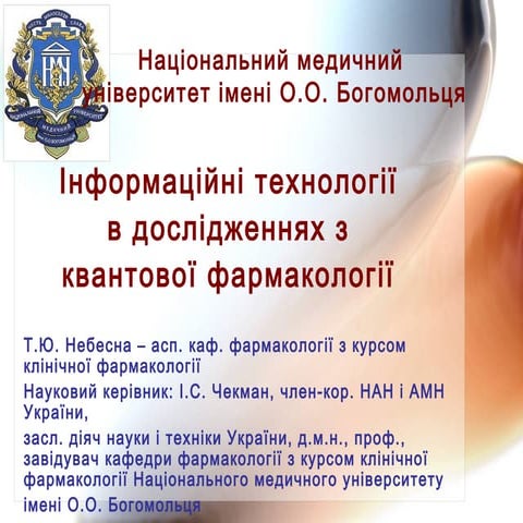 Информационные технологии в квантово-фармакологических исследованиях | PPT