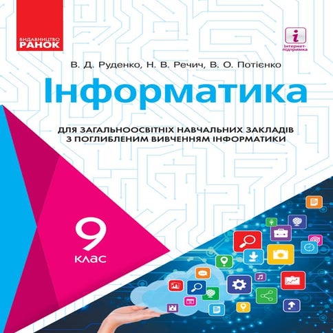 Informatika 9 klas_pogliblena | PDF