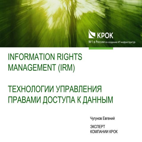Information rights management (IRM). Технологии управления правами ...