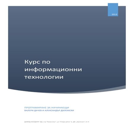 Курс по информационни технологии (2013) - Помагало | PDF