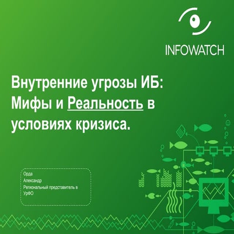 Infowatch. Александр Орда: "Внутренние угрозы ИБ, мифы и реальность в условиях кризиса" | PPT