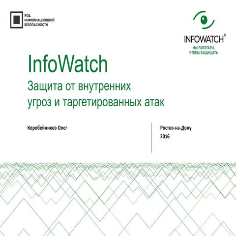 InfoWatch. Олег Коробейников. "Защита от внутренних угроз и таргетированных атак" | PPT