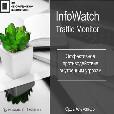 InfoWatch. Александр Орда. "Эффективное противодействие внутренним угрозам" | PPT