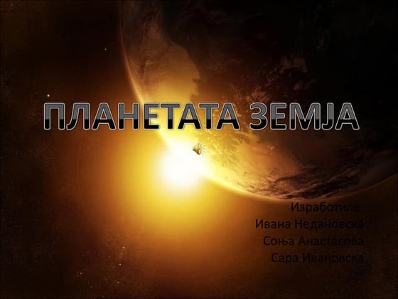 презентација .pptx soncev sistem nekogas i sega | PPTX