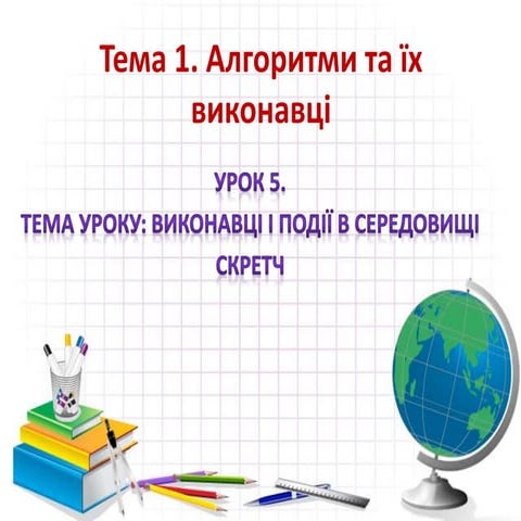 Inf tema 1_urok_5_6_klas | PPTX