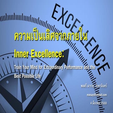 ความเป็นเลิศจากภายใน Inner Excellence update.pdf