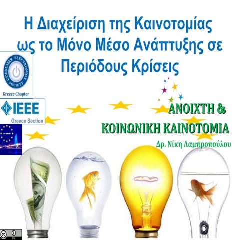Η Διαχείριση της Καινοτομίας ως το Μόνο Μέσο Ανάπτυξης σε Περιόδους ...
