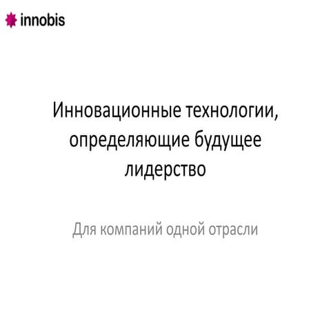 Innobis - что за проекты мы предлагаем | PPTX