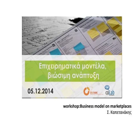 Επιχειρηματικά μοντέλα Βιώσιμη ανάπτυξη | PDF