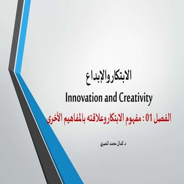 Innovation and creativity 01 introduction | PPTX