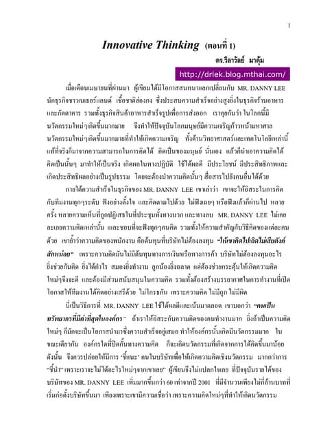 คิดอย่างไรให้ได้นวัตกรรม | PPT