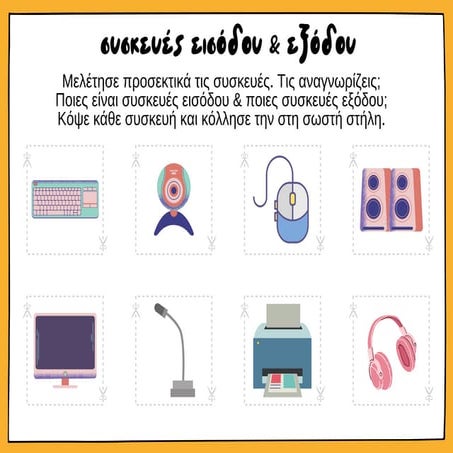 Συσκευές Εισόδου/Εξόδου | PDF