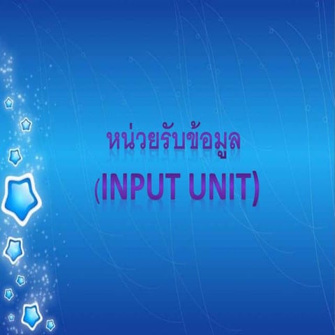หน่วยรับข้อมูล (Input unit) | PPTX