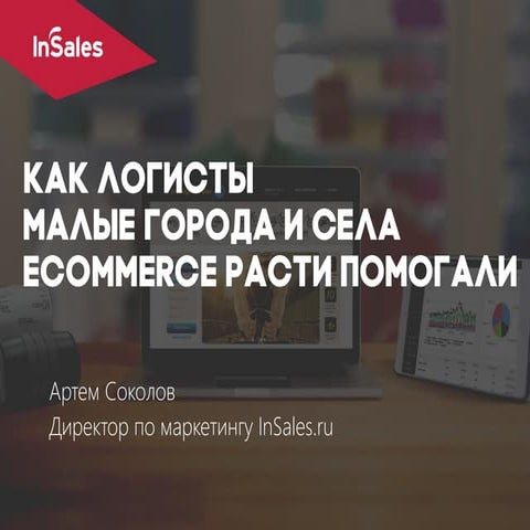 Артём Соколов, InSales | PPT