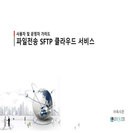 파일전송 Sftp 클라우드 서비스 Ftpsftp 서버 서비스 클라우드 Ppt