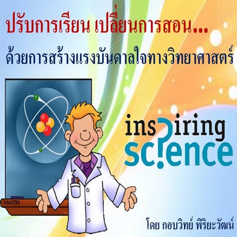 ปรับการเรียนเปลี่ยนการสอนด้วย Inspiring science | PDF