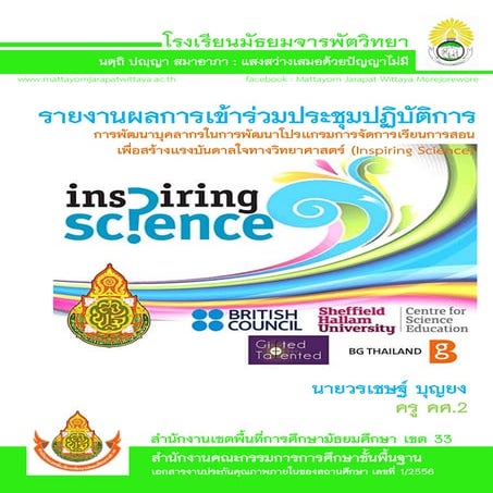 รายงานการเข้าร่วมประชุมปฏิบัติการ Inspiring science | PDF