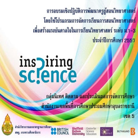 การนำเสนอ Inspiring science ศน.วัชรากร | PPT