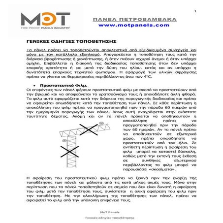 τοποθετηση πανελ πετροβαμβακα | PDF