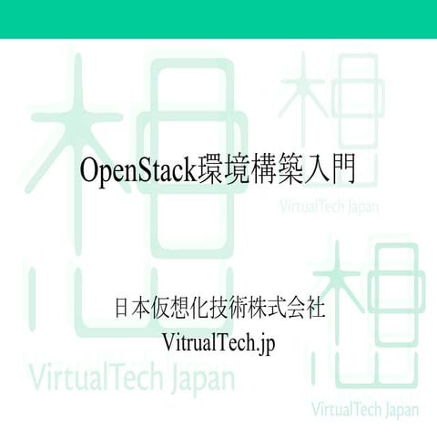 OpenStack環境構築入門 | PPTX | Cloud Computing | Internet