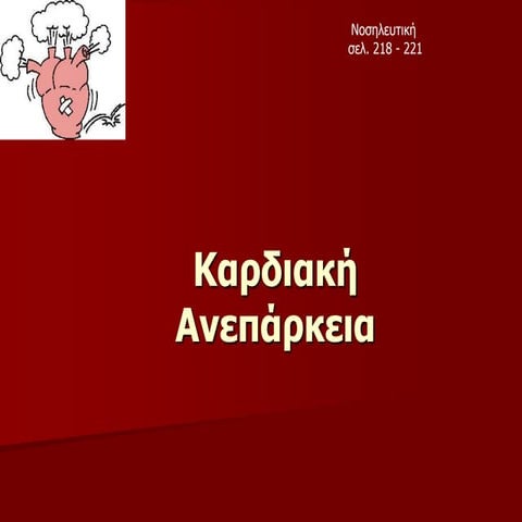 Καρδιακή ανεπάρκεια | PPTX