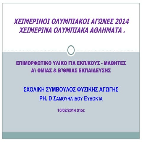 χειμερινα ολυμπιακα αθληματα Int | PPTX