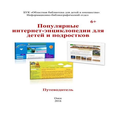 Популярные интернет-энциклопедии для детей и подростков | PDF