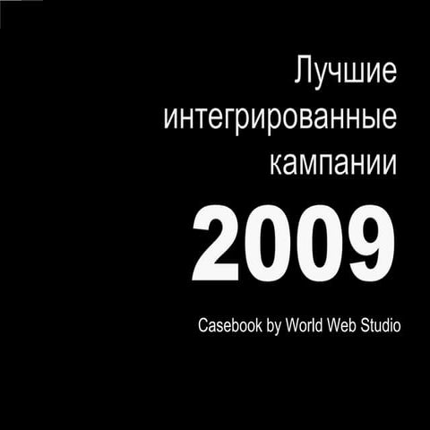 Best Integrated advertising campaigns 2009 | PPT