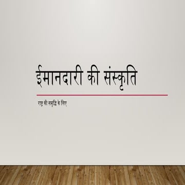 -INTEGRITY IN WORK PLACE IN HINDI - hindi.pptx