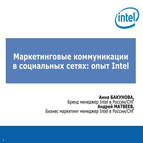 RIW-09 Presentations: Intel | PPT