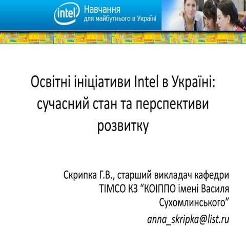 освітні ініціативи Intel в україні | PPTX