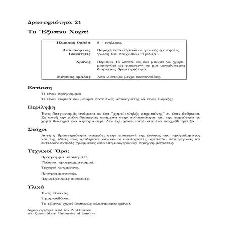 Δραστηριότητα CS Unplugged: Το Έξυπνο Χαρτί | PDF