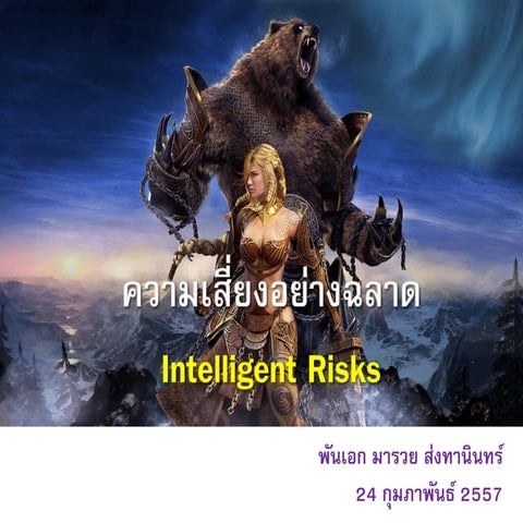 ความเสี่ยงอย่างฉลาด Intelligent risks | PDF