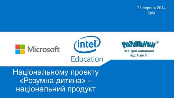 освітні ініціативи Intel в україні | PPTX