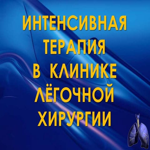 Intensive therapy | PPTX