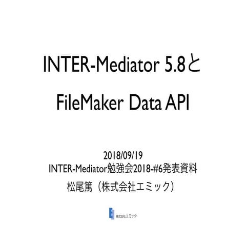 INTER-Mediator 5.8とFileMaker Data API | PPT