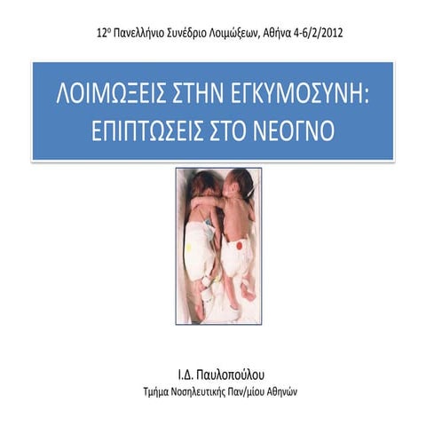 λοιμωξεις στην κυηση επιδραση στο νεογνο Interactive | PPTX