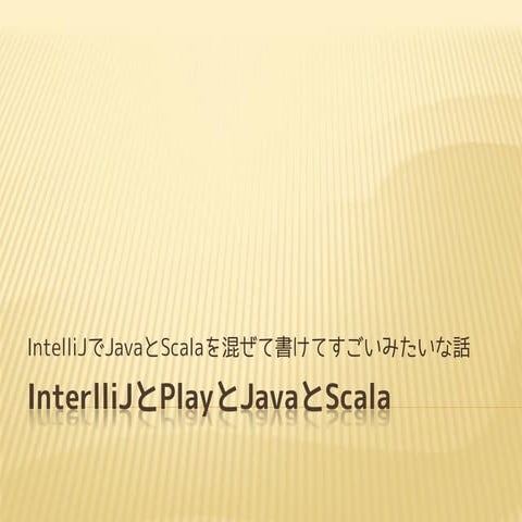 Interlli jとplayとjavaとscala | PPT
